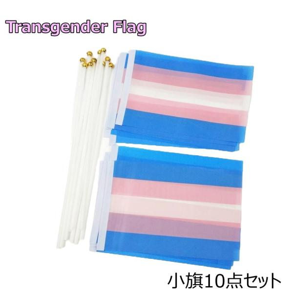トランスジェンダー フラッグ 旗 ミニフラッグ 10点セットサイズ：8号サイズ（約 21cm X 14cm ）素材：ポリエステル棒も付属します。トランスジェンダー・プライド・フラッグは、1999年に米国人のモニカ・ヘルムズ（Monica H...