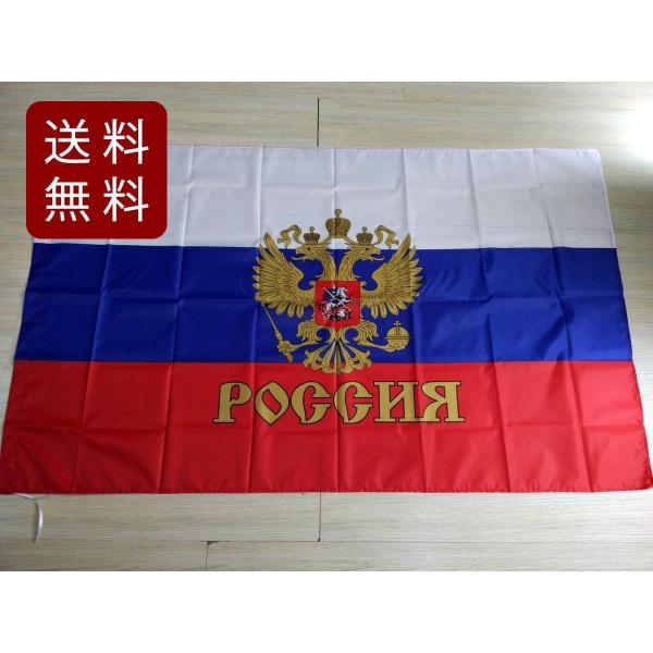 ロシア国旗 国章 大型フラッグサイズ：4号サイズ（約153cm X 85cm）素材：ポリエステル現在のロシア国旗は、1992年にソ連崩壊後にロシア帝国時代の国旗や国章を復活させたものです。デザインは白・青・赤の三色旗です。国章は3つの王冠を...