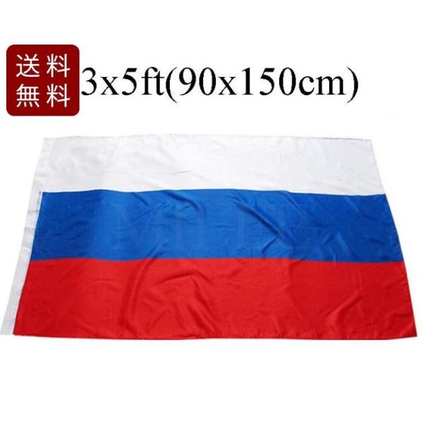 ロシア連邦 大型フラッグ横150cmの大型国旗です。4号サイズ（約150cm X 90cm）素材：ポリエステル現在の国旗は1992年にソ連崩壊後にロシア帝国時代の国旗を復活させたものです。デザインは白・青・赤の三色旗です。お部屋のインテリア...