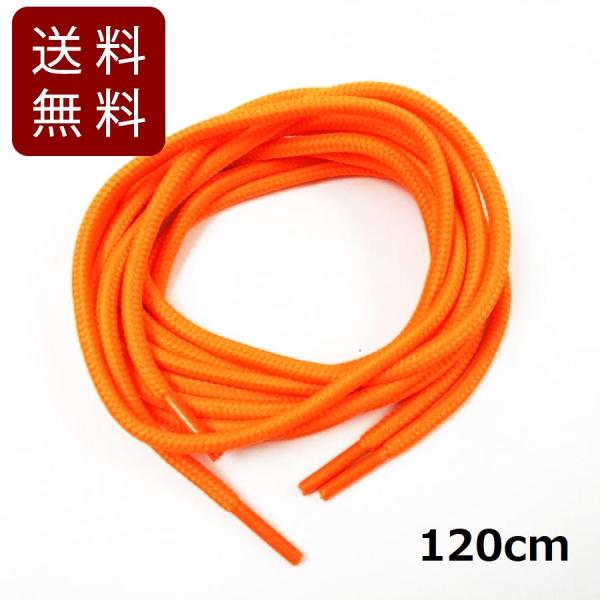 靴紐 シューレース 丸タイプ 1足分2本入り120cmなので、ローカットのスニーカー向けです。カラー：オレンジ長さ：約120cm１足分（2本セット）パッケージ等はございません。見本のスニーカーは使用イメージです（色、長さが異なる場合がござい...