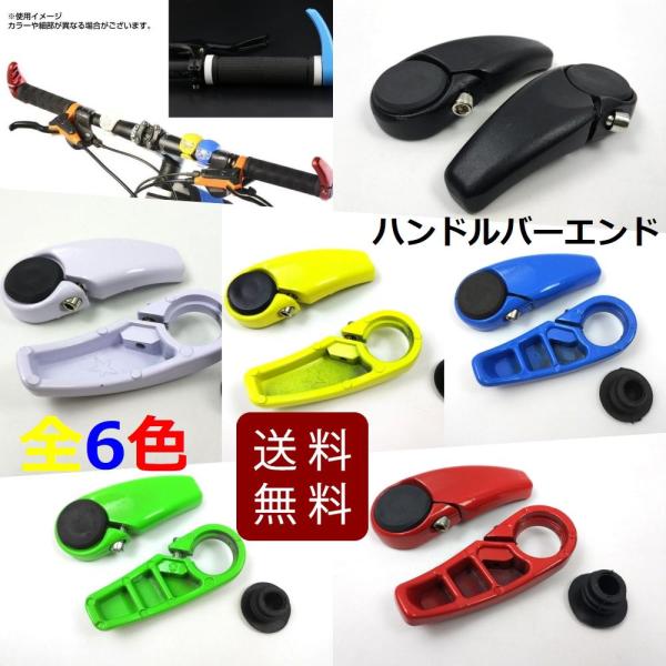 Y2位 自転車用 バーエンド アルミ合金 全6色カラー：ブラック、ホワイト、イエロー、ブルー、グリーン、レッドサイズ：125mm 対応ハンドル径：22.2mm 重さ：約90gエンドキャップ付属左右セット（１台分）