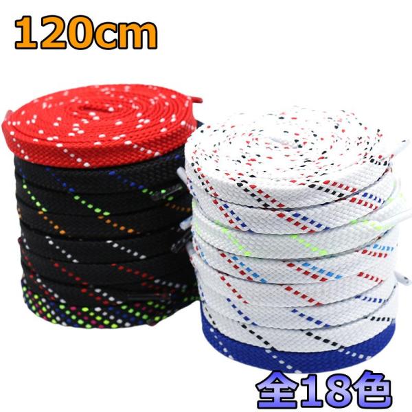 靴紐 シューレース 平タイプ 全18色120cmなので、ローカットのスニーカー向けです。カラー：全18色長さ：約120cm１足分（2本セット）厚み：約0.2cm横幅：約0.8cm素材：ポリエステルパッケージ等はございません。見本のスニーカー...