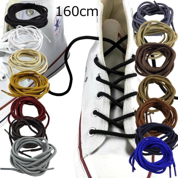 丸型 靴ひも 1足分2本入り 全14色丈夫で太めの丸型シューレース。全14色から選べるので、靴に個性をプラスできます。・特徴カラー：ブラック、ホワイト、生成り、キャメル、エンジレッド、ダークブラウン、グレー、ネイビーグレー、カーキ、コーヒー...