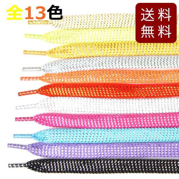 靴紐 シューレース 平タイプ 1足分2本入り 全13色 110cmなので、ローカットのスニーカー用より少し短いです。キラキラする部分が編み込まれています。カラー：全13色長さ：約110cm　幅：10mm素材：ポリエステル1足分（2本セット）...