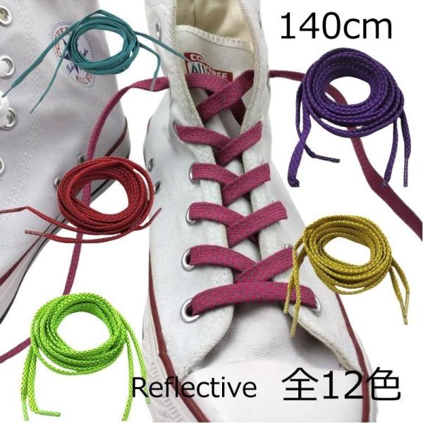反射平タイプ 靴ひも 1足分2本入り 全12色リフレクターが使用されているので、夜間のジョギングなどに最適です。長さ：約140cm 幅8mmカラー：白タイプ、ブラック、ローズレッド、ダークグリーン、ネイビー、レッド、ピンク、パープル、グレー...
