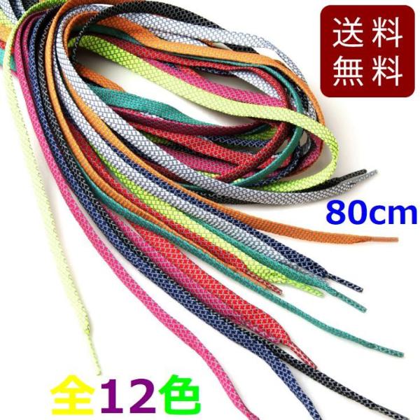 靴紐 シューレース 反射平タイプ 全12色 1足分2本入りリフレクターが使用されているので、夜間のジョギングなどに最適です。カラー：全12色長さ：約80cm幅：約0.8mm1足分（2本セット）パッケージ等はございません。見本のスニーカーは使...