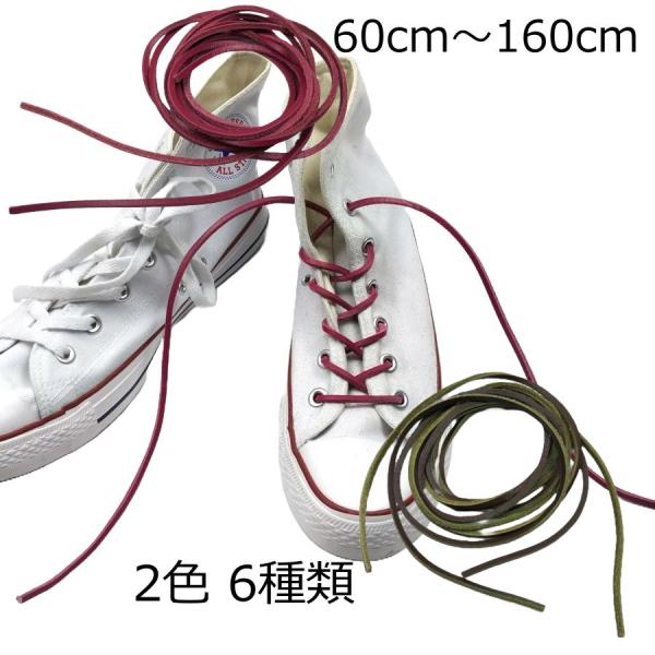 靴紐 シューレース レザー 角タイプ 全2色 60cm〜160cm 6種類 1足分2本入りワインレッドとオリーブグリーンのお好きな色と6種類の長さからお選びください。長さ：約60cm、約80cm、約100cm、約120cm、約140cm、約...