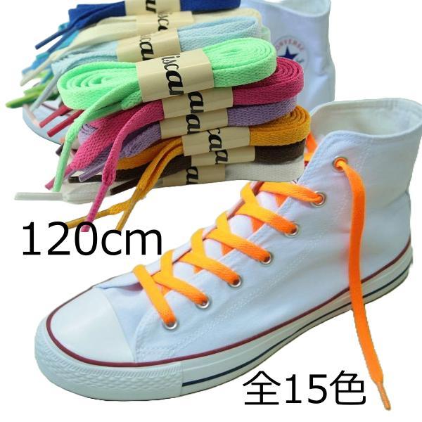 靴紐 シューレース 平タイプ 2本セット１足分 全15色120cmなので、ローカットのスニーカー向けです。長さ：約120cmカラー：ホワイト、ダークブルー、濃いピンク、ライトオレンジ、レッド、イエロー、ブラック、ミントグリーン、ブルー、ダー...