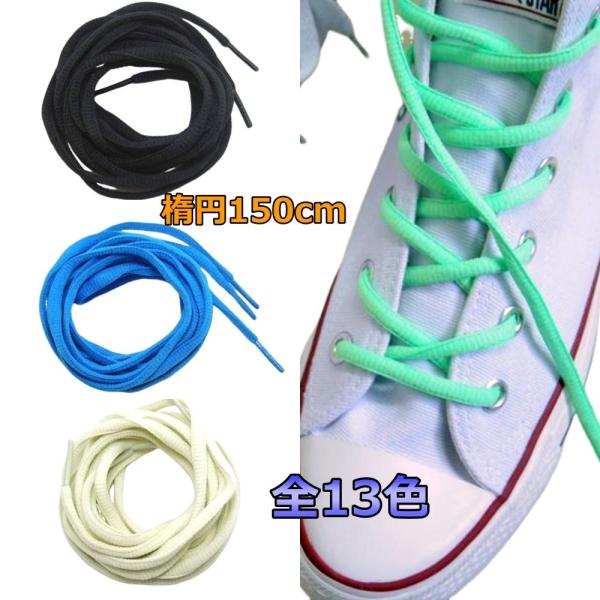 シューレース 楕円 1足分 全13色150cmの楕円型シューレースです。ハイカットスニーカーやブーツに最適な長さで、スポーツや登山、アウトドアなど幅広いシーンに活躍します。・商品詳細カラー：ブラック、ネイビー、ブルー、スカイブルー、ライトブ...