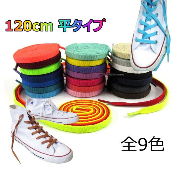シューレース 1足分2本入り 全9色カラーで遊ぶ、快適フィットの万能シューレース。ローカットのスニーカー向け120cmです。・商品詳細カラー：生成り、ワインレッド、ダークブルー、パステルブルー、ブラック、蛍光イエロー、ダークブラウン、ライト...