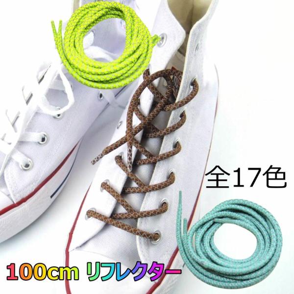 靴紐 シューレース 丸タイプ 全17色 1足分2本入り100cmなので、ローカットのスニーカーよりさらに短いです。長さ：約100cmカラー：全17色直径：約0.4cm１足分（2本セット）光を反射するリフレクター仕様です。パッケージ等はござい...