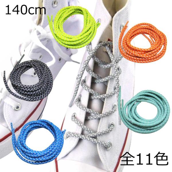 靴紐 シューレース 丸タイプ リフレクター仕様 全11色140cmなので、ハイカットのスニーカー向けです。長さ：約140cmカラー：全11色直径：0.4cm1足分（2本セット）リフレクター仕様なので、夜間のランニングやウォーキング、塾通いの...