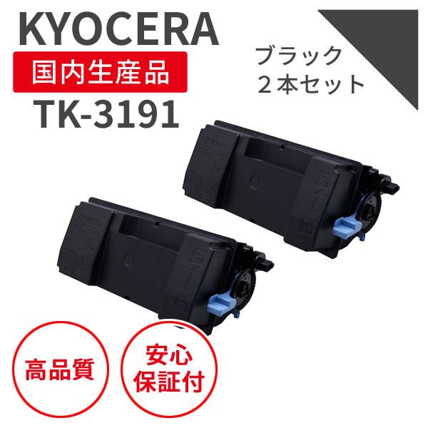 商品名 ：　TK-3191 ブラック（2個セット） リサイクルトナーメーカー ：　京セラ KYOCERA対応機種 ：　ECOSYS P3060dn / ECOSYS P3160dn印字枚数 ：　各25,000枚　※A4 5％印字の場合※上記...