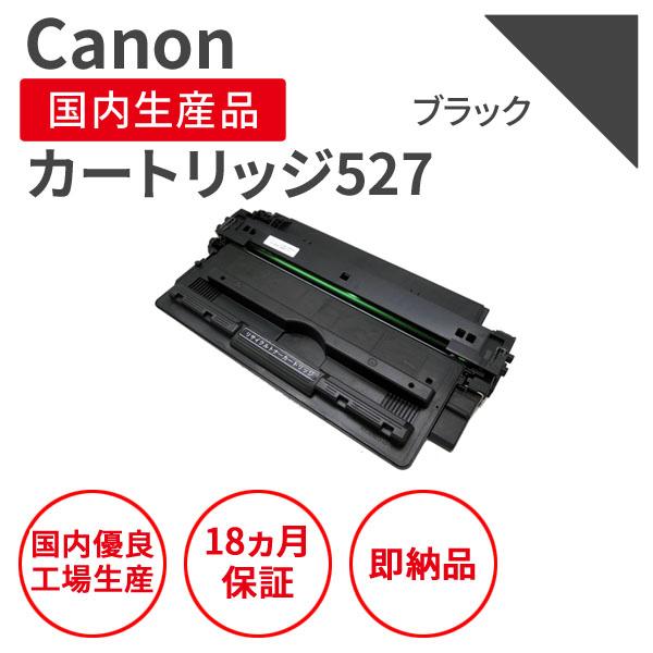商品名 　：　カートリッジ527 ブラック　リサイクルトナーメーカー ：　キヤノン Canon対応機種 ：　LBP-8610/LBP-8620/LBP-8630印字枚数 ：　15000枚　※A4 5％印字の場合※上記仕様は1本あたりの仕様と...