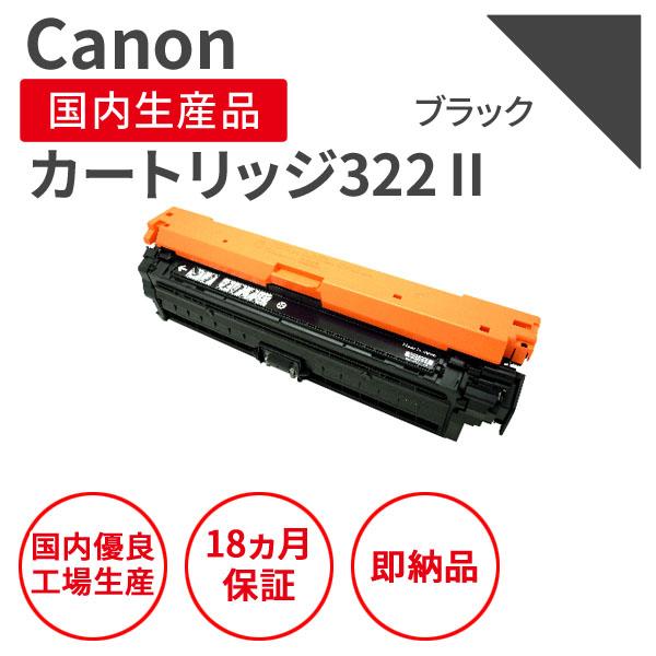 商品名 　：　カートリッジ322II BK ブラック 大容量　リサイクルトナーメーカー ：　キヤノン Canon対応機種 ：　LBP-9100C/9200C/9500C/9510C/9600C/9650Ci印字枚数 ：　13000枚　※A4...