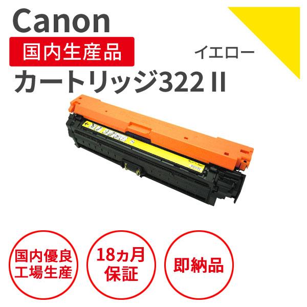 商品名 　：　カートリッジ322II Ｙ イエロー　大容量 　リサイクルトナーメーカー ：　キヤノン Canon対応機種 ：　LBP-9100C/9200C/9500C/9510C/9600C/9650Ci印字枚数 ：　15000枚　※A4...