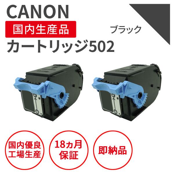 商品名 　：　カートリッジ502 2P BK　リサイクルトナー 2個セットメーカー ：　キヤノン Canon対応機種 ：　LBP-5910F/LBP-5910/LBP-5610/LBP-5900/LBP-5900SE/LBP-5600/LB...