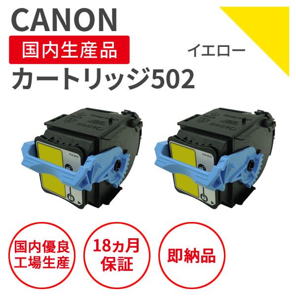 商品名 　：　カートリッジ502 2P Y　リサイクルトナー 2個セットメーカー ：　キヤノン Canon対応機種 ：　LBP-5910F/LBP-5910/LBP-5610/LBP-5900/LBP-5900SE/LBP-5600/LBP...