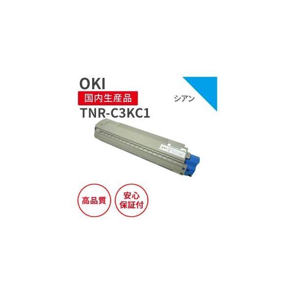 商品名 　：　TNR-C3KC1　シアン　リサイクルトナーメーカー ：　沖データ OKI対応機種 ：　C810dn/C810-T/C830dn/MC860dn/MC860dtn印字枚数 ：　7000枚　※A4 5％印字の場合※上記仕様は1本...