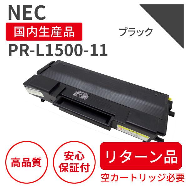 商品名 　：　PR-L1500-11　ブラック　リサイクルトナーメーカー ：　NEC対応機種 ：　MultiWriter 1500N/MultiWriter 5400N印字枚数 ：　7500枚　※A4 5％印字の場合※上記仕様は1本あたりの...
