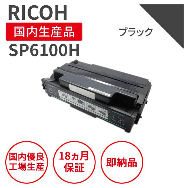 商品名 　：　SPトナーカートリッジ 6100H　大容量　ブラック リサイクルトナーメーカー ：　 リコー RICOH 対応機種 ：　IPSiO SP6100/IPSiO SP6110/IPSiO SP6120/IPSiO SP6210 I...