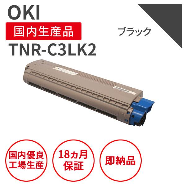 商品名 　：　TNR-C3LK2　ブラック　リサイクルトナーメーカー ：　沖データ　OKI対応機種 ：　C841dn/C841dn-PI/C811dn/C811dn-T ※複合機 MC843dnw・MC863dnw・MC883dnw には使...