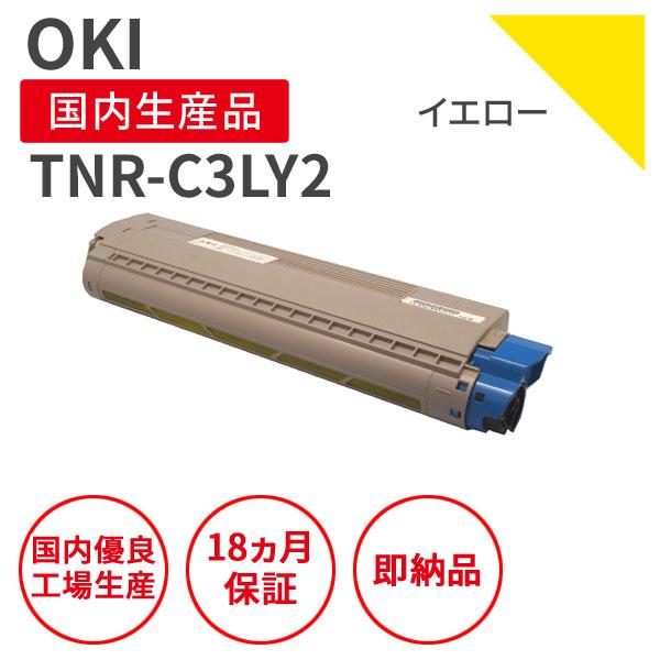 商品名 　：　TNR-C3LY2　イエロー　リサイクルトナーメーカー ：　沖データ　OKI対応機種 ：　C841dn/C841dn-PI/C811dn/C811dn-T ※複合機 MC843dnw・MC863dnw・MC883dnw には使...