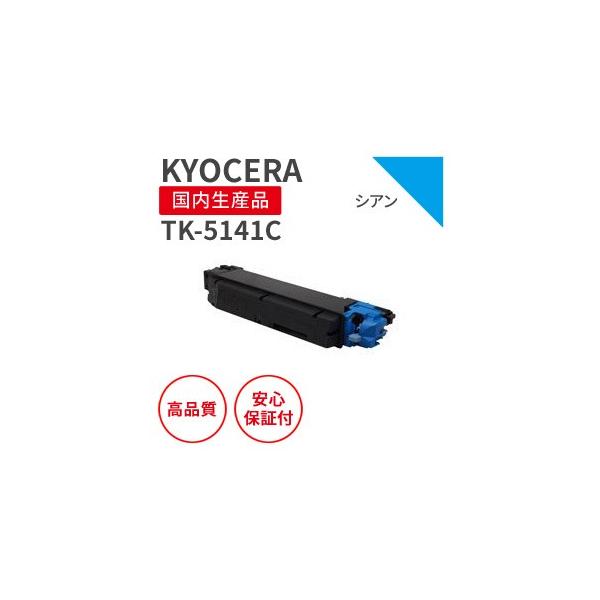 商品名 　：　TK-5141C シアン リサイクルトナーメーカー ：　KYOCERA 京セラ対応機種 ：　 ECOSYS M6530cdn/P6130cdn 印字枚数 ：　5,000枚　※A4 5％印字の場合※上記仕様は1本あたりの仕様とな...