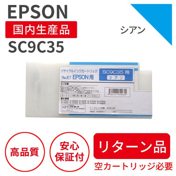 商品名 ：　SC9C35 シアン リサイクルインクメーカー ：　エプソン対応機種 ：　SC-P6050/SC-P6050H/SC-P6POP/SC-P7050G/SC-P7050V/SC-P8050/SC-P8050H/SC-P8ACD/S...