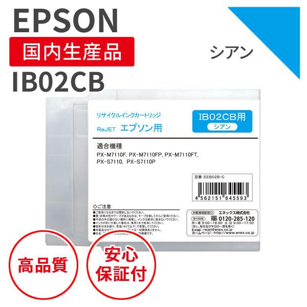 商品名 ：　IB02CB シアン リサイクルインクメーカー ：　エプソン対応機種 ：　 PX-M7110F/PX-M7110FP/PX-M7110FT/PX-S7110/PX-S7110Pおすすめポイント ：　・純正の使用済みカートリッジを...