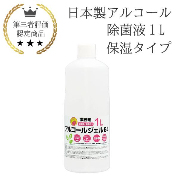 商品内容： （保湿成分あり）日本製アルコールジェル1L 手指消毒 除菌液 消毒液 保湿 手指が荒れにくい 国産 手指用化粧水 アルコール濃度64vol% 無色 無臭 感染症対策●日本製なので安心してご使用頂けます●アルコール濃度64vol％...