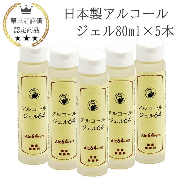商品内容：期間限定（保湿成分あり）日本製 アルコール ジェル 80ml 5本 業務用 手指消毒 除菌液 消毒液 保湿 手指化粧水 国産 アルコール濃度64vol% 感染症対策 新型コロナ対策●日本製なので安心してご使用頂けます●北陸優良企業...