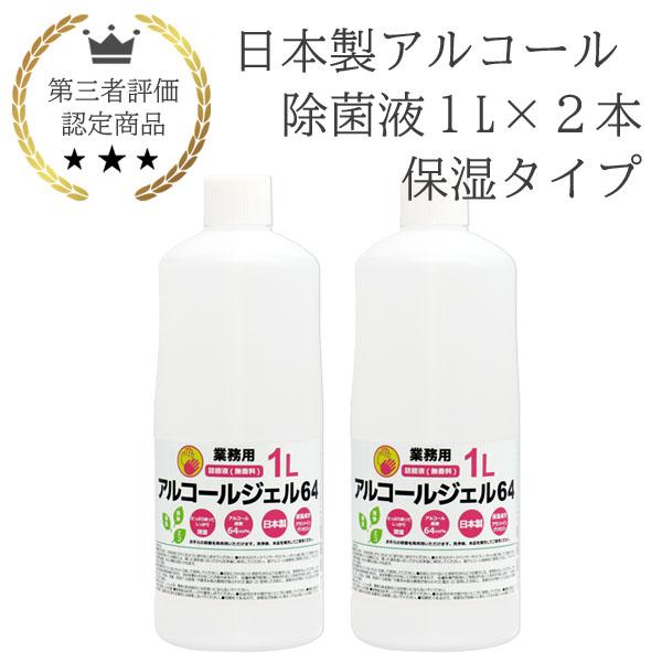 商品内容：期間限定（保湿成分あり）日本製 アルコール ジェル 1L 2本 業務用 手指消毒 除菌液 消毒液 保湿 手指化粧水 国産 アルコール濃度64vol% 感染症対策 新型コロナ対策●日本製なので安心してご使用頂けます●北陸優良企業で生...