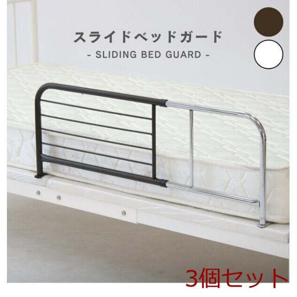 【発売日：2025年11月21日】スライドベッドガード 横伸縮 ２色展開 3個セット布団のずれ落ちを防いでくれるベッドガード寝ている間の布団のずれ落ちや転落を防止します。脚部は内側に折りたたむことができるので、使わないときは場所を取らずに収...