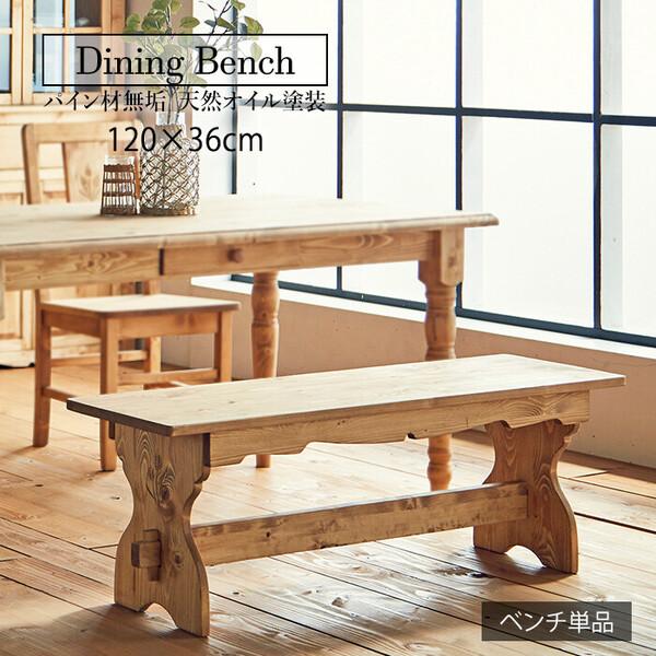 【発売日：2025年11月21日】ダイニングベンチ 木製 組み立て パイン材 無垢 風 カントリー調 ファーマー商品名：ファーマーベンチ■サイズ：幅120×奥行36×高さ42cm■素材：パイン材/オイル塗装◆組み立て式の商品になります。商品...