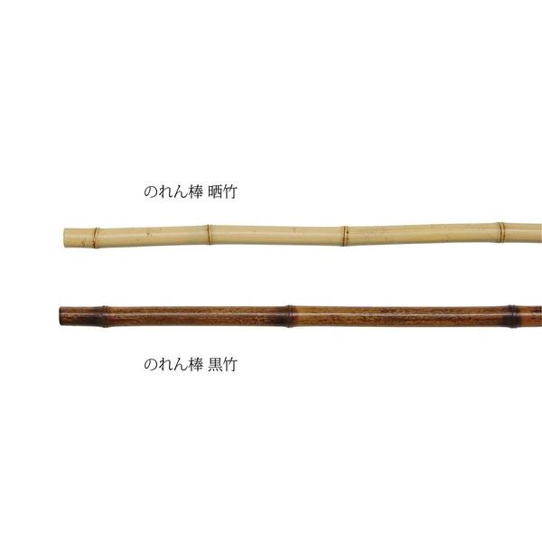 【発売日：2024年04月14日】のれん棒晒竹φ1.8cm 1本 日本製のれんの雰囲気を更にひき立てる、隠れた名脇役ののれん棒。お店やのれんのカラーに合わせ、晒竹と黒竹それぞれ2種類の太さをご用意しました。壁に固定するのれん掛も、木製、2タ...