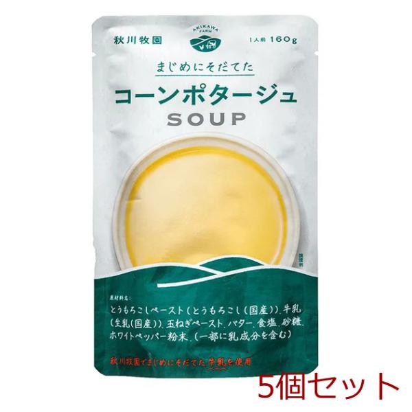 【発売日：2024年06月09日】秋川牧園 コーンポタージュ １Ｐ 5個セットまろやかでコクのあるやさしい甘さ。秋川牧園の牛乳と口当たりなめらかな国産とうもろこしペーストを使用した、まろやかでコクのあるコーンポタージュです。シンプルな味付け...