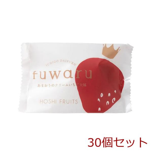 【発売日：2024年06月09日】こちらの商品は年内発送の受付を終了しております来年1/5から随時発送となりますホシフルーツ あまおうのクリームいちご大福ｆｕｗａｒｕ 30個セットふんわりお餅となめらかクリームのあまおう大福もち粉とうるち粉...