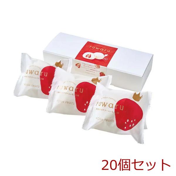 【発売日：2024年06月09日】こちらの商品は年内発送の受付を終了しております来年1/5から随時発送となりますホシフルーツ あまおうのクリームいちご大福 ｆｕｗａｒｕ 20個セットふんわりお餅となめらかクリームのあまおう大福もち粉とうるち...