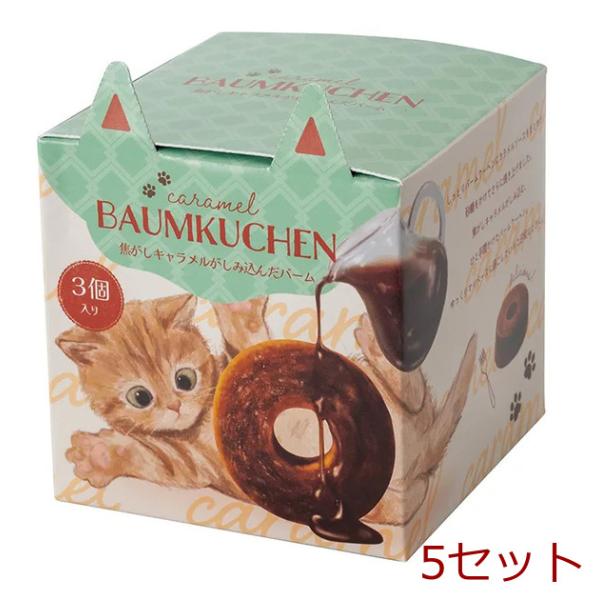 【発売日：2024年02月01日】ベビーミャオ 焦がしキャラメルがしみ込んだバーム ３個入 5セット焦がしキャラメル香るバームクーヘンの猫パッケージしっとりバームクーヘンにカラメルソースをまとわせ、砂糖をかけてさらに焼き上げました。焦がしキ...