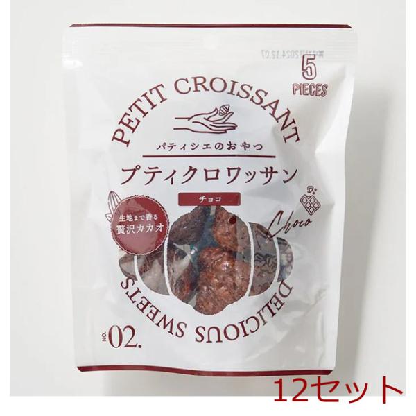 【発売日：2024年09月16日】蔵家 プティクロワッサン チョコ　5個入り 12セットかわいいミニサイズのクロワッサンをラスクにしました夏場でも溶けないのに、しっかりしたチョコ感が自慢です。サイズ:140×65×170mm（パッケージサイ...