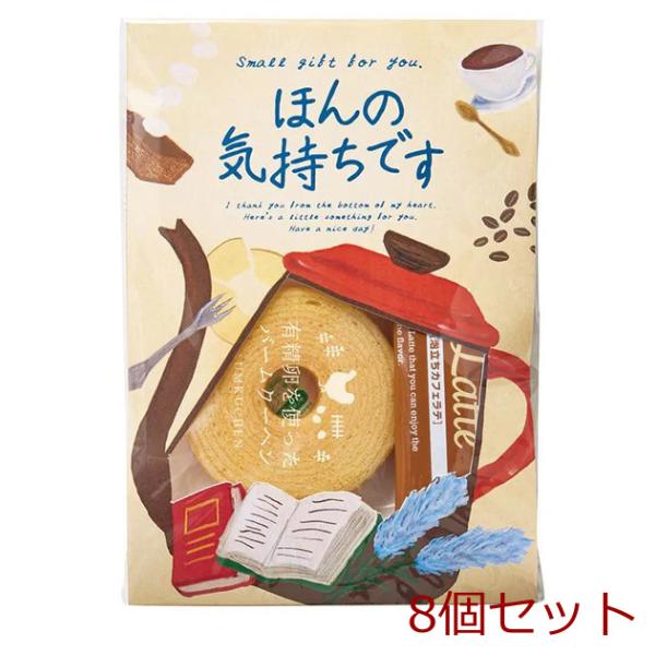 【発売日：2025年03月13日】メッセージ＆カフェタイムプチギフト ほんの気持ちです 8個セット気持ちを伝えるメッセージにカフェタイムを添えてお届け。気持ちを伝えるメッセージに深川カントリーファームの有精卵を使ったバームクーヘンとドトール...