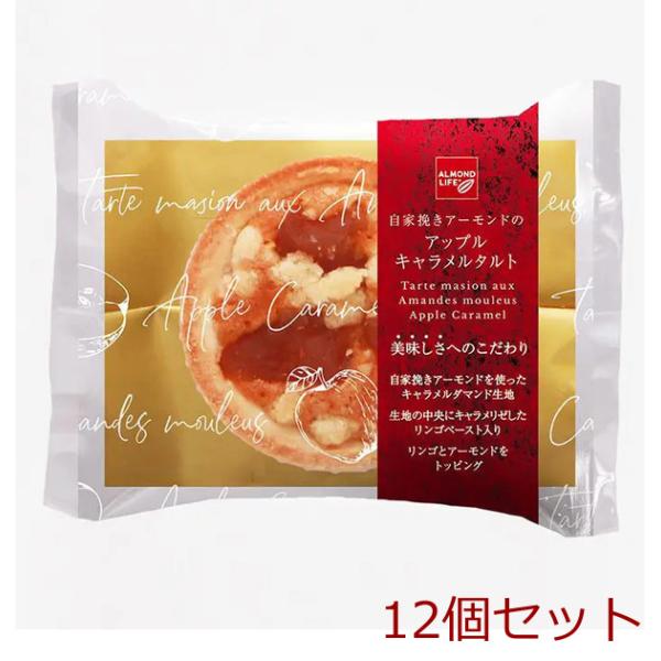 【発売日：2025年09月03日】自家挽きアーモンドのアップルキャラメルタルト 12個セット自家挽きアーモンドを使ったキャラメルダマンド生地にキャラメリゼしたリンゴペーストをしのばせ、リンゴとアーモンドのトッピングで華やかに仕上げた、風味豊...