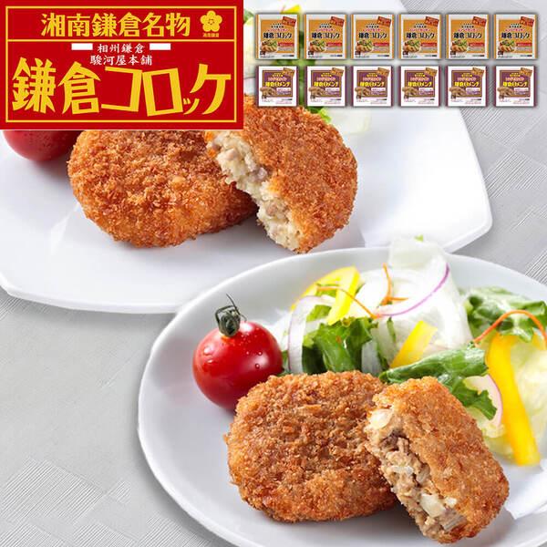 【発売日：2023年08月17日】神奈川 駿河屋本舗 レンジで簡単 鎌倉コロッケ 鎌倉黄金メンチ コロッケ5個入×6 メンチ5個入×6 二重包装可江ノ電鎌倉駅で人気の名物コロッケ！ 鎌倉でとんかつ屋を営んでいた駿河屋本舗のソースをかけずにそ...