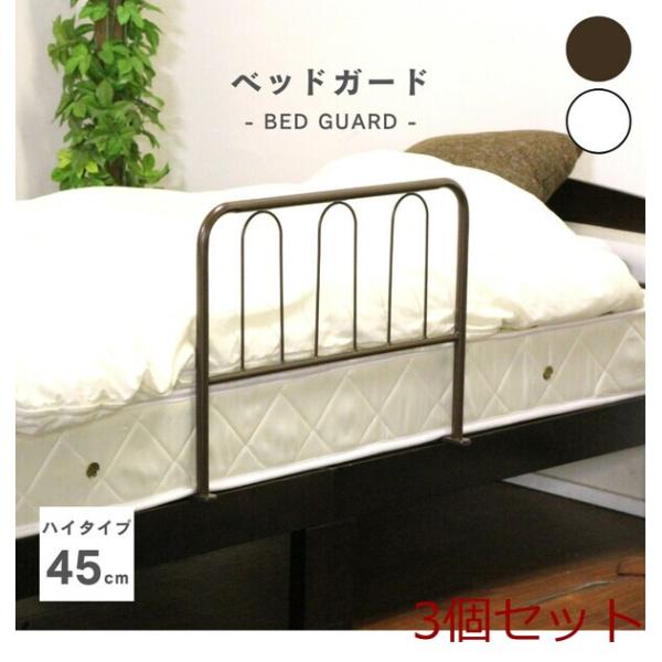 【発売日：2025年01月12日】ベッドガードハイタイプ ＣＷ１１６０ ２色展開 3個セット布団が落ちにくいハイタイプのベッドガード厚みのあるマットレスや掛け布団も、高さ45cmのベッドガードがしっかり布団のズレ落ちを防ぎ安眠をサポートしま...