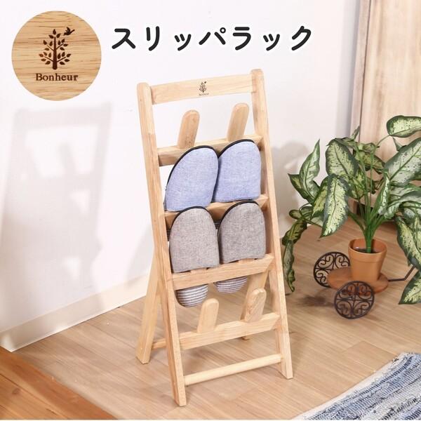 【発売日：2025年02月09日】スリッパラック ボヌールラバーウッド（ゴムの木）を使用したスリッパラックです。無駄な装飾がなく、お部屋に馴染みやすいシンプルなデザインです。4足分収納することができます。木の温かみいっぱいの「ボヌールシリー...