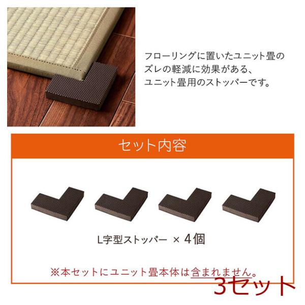 【発売日：2023年06月30日】置き畳 システム畳 ストッパー ずれ防止 滑り止め 簡単設置 軽量 畳みストッパー 4個入り 3セット※※※　本品にはユニット畳本体は含まれません。　※※※厚みが1.2cm?3cmのユニット畳に適応します。...