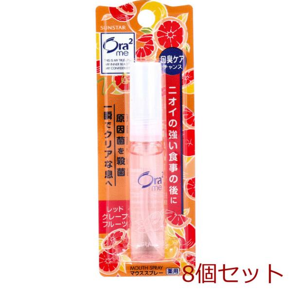 【発売日：2022年01月10日】オーラツーミー マウススプレー レッドグレープフルーツ 6mL 8個セットシュッとすばやくクリアな息へ♪ニオイの強い食事の後に！有効成分L-メントールの働きで、ニオイをつくりだす原因菌を殺菌し、口臭を予防し...