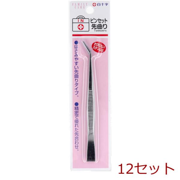 【発売日：2025年05月24日】白十字 ファミリーケア ピンセット先曲がり 12セットさびにくいステンレス製！はさみやすい先曲がりタイプ！精密な優れた先合わせ！手芸、工作、学校教材などにもご使用になれます。個装サイズ：44/181/10m...