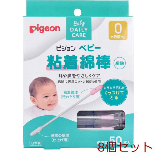 【発売日：2025年05月15日】ピジョン ベビー粘着綿棒 細軸タイプ 50本入 8セットカサカサ汚れをくっつけてとる！耳やお鼻をやさしくケア！●肌にやさしい粘着剤を綿球(ピンク色の方)に含ませているので、鼻や耳のカサカサした汚れや固まりが...